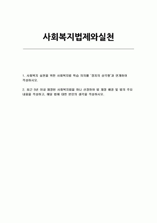 (사회복지법제와실천 2025 중간과제) 사회복지 실천을 위한 사회복지법 학습 의의를 정치의 삼각형과 연계하여 작성, 최근 5년 이내 제정된 사회복지법을 하나 선정하여 법 제정 배경 및 법의 주요 내용을 작성하고, 해당 법에 대한 본인의 생각을 작성