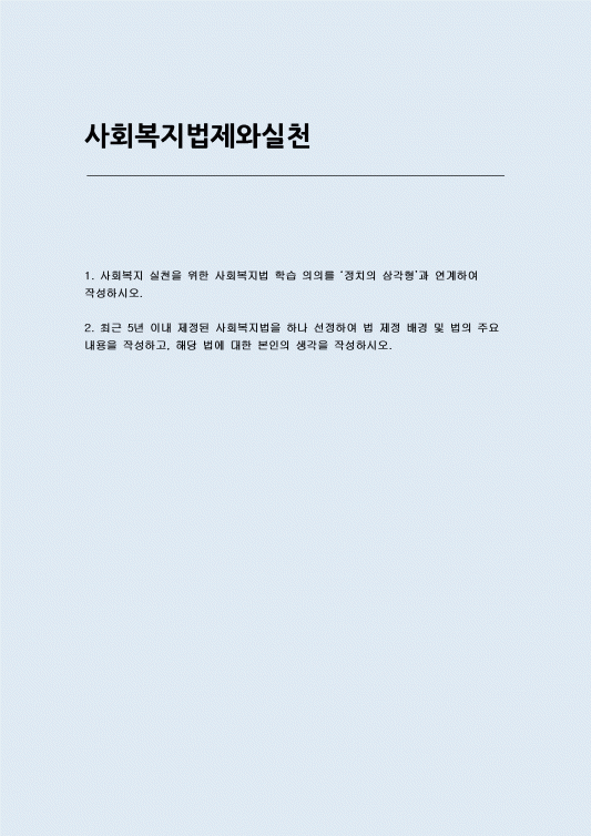 사회복지실천을 위한 사회복지법 학습 의의를 정치의 삼각형과 연계하여 작성, 최근 5년 이내 제정된 사회복지법을 하나 선정하여 법 제정 배경 및 법의 주요 내용을 작성하고, 해당 법에 대한 본인의 생각을 작성