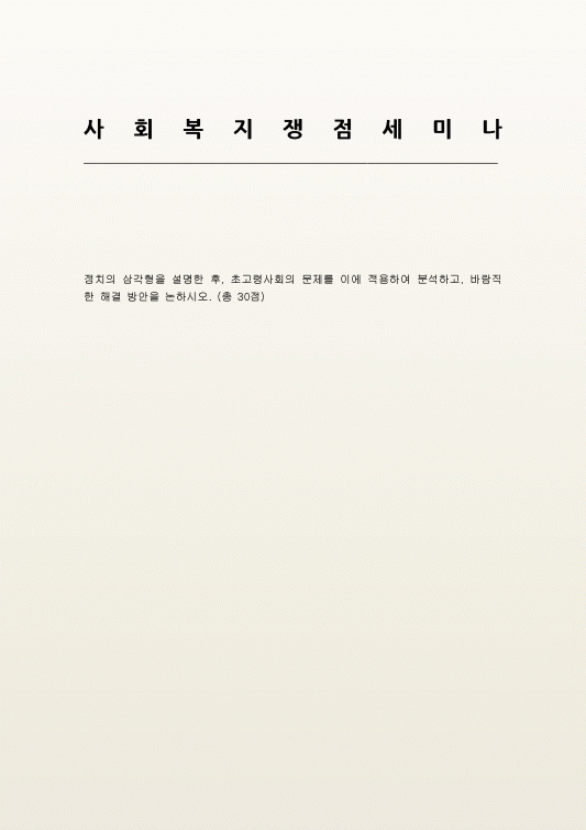 2025년 1학기 사회복지쟁점세미나 중간과제] 정치의 삼각형을 설명한 후, 초고령사회의 문제를 이에 적용하여 분석하고 바람직한 해결 방안을 논하시오
