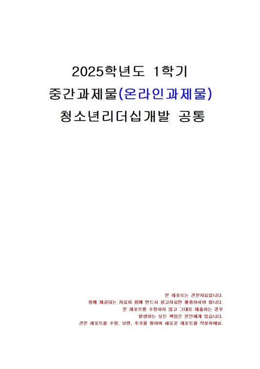 2025년 1학기 청소년리더십개발 중간시험과제물 공통(리더십의 특성이론과 행동이론)