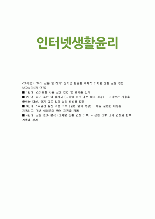 (인터넷생활윤리 2025학년도 1학기 중간과제물] 하기 싫은 일 하기 전략을 활용한 주체적 디지털 생활 실천 경험 보고서 1단계 스마트폰 사용 실태 점검 및 과의존 검사