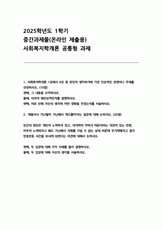 사회복지학개론 2025년 1학기 공통형 중간과제) 사회복지학개론 1강에서 6강  가장 인상적인 장면이나 주제 + ‘게을러서 가난할까 가난해서 게으를까’라는 질문