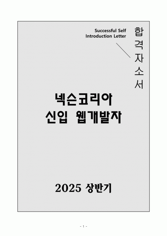 [2025 상반기 합격자소서] 넥슨코리아 신입 웹개발자 자기소개서(자소서)