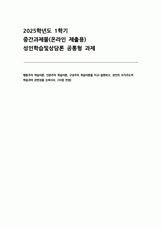 성인학습및상담론 2025년 1학기 방송통신대 중간과제) 행동주의 학습이론, 인본주의 학습이론, 구성주의 학습이론을 비교설명하고, 성인의 자기주도적 학습과의 관련성을 논하시오.