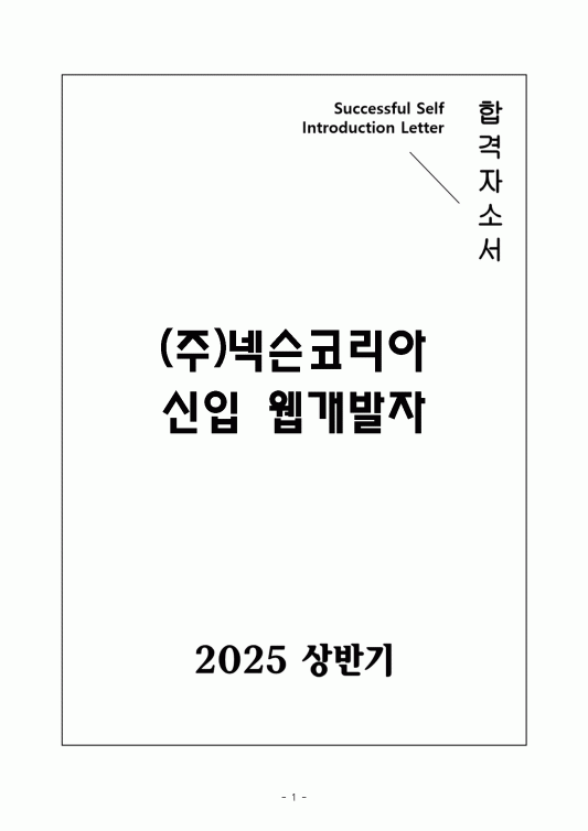 [고득점] (주)넥슨코리아 신입 웹개발자 합격자소서