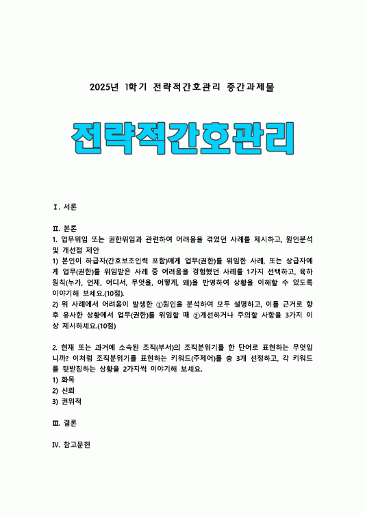 [전략적간호관리 2025년] 1. 업무위임 또는 권한위임과 관련하여 어려움을 겪었던 사례 제시, 원인분석 및 개선점 제안 1) 본인이 하급자에게 업무(권한)를 위임한 어려움을 경험했던 사례 1가지 2) 어려움이 발생한 원인을 분석, 개선하거나 주의할 사항 2. 조직분위기를 표현하는 키워드를 총 3개 선정, 각 키워드를 뒷받침하는 상황을 2가지씩 이야기