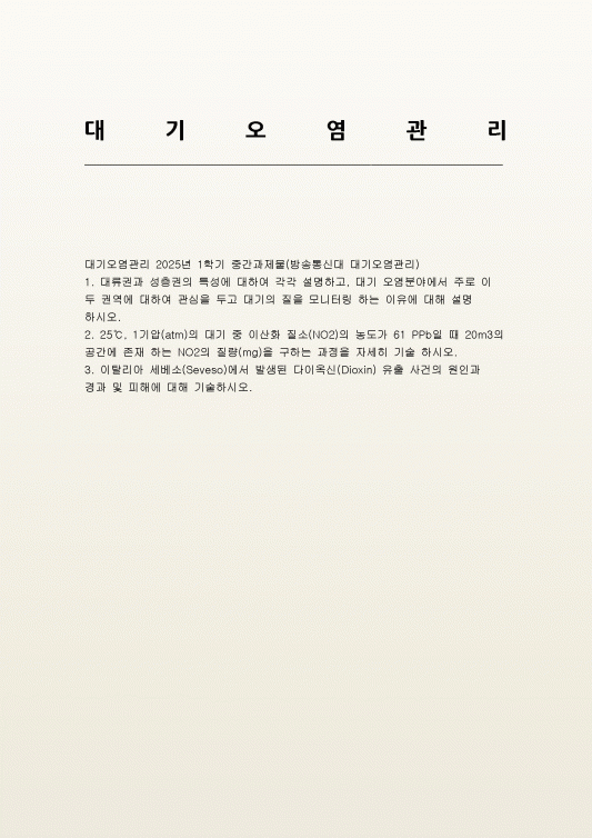 [대기오염관리 2025년 1학기 중간과제물] 대류권과 성층권의 특성, 대기 오염분야에서 주로 이 두 권역에 대하여 관심을 두고 대기의 질을 모니터링 하는 이유 이탈리아 세베소(Seveso)에서 발생된 다이옥신(Dioxin) 유출 사건의 원인과 경과 및 피해에 대해 기술