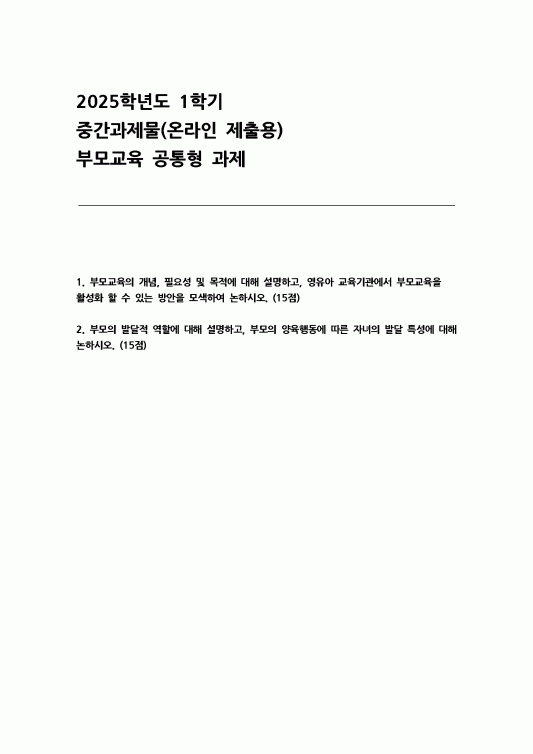 부모교육 2025년 1학기 공통형 중간과제) 부모교육의 개념, 필요성과 그 목적 활성화 할 수 있는 방안 + 부모의 발달적 역할과 부모의 양육행동에 따른 자녀의 발달 특성