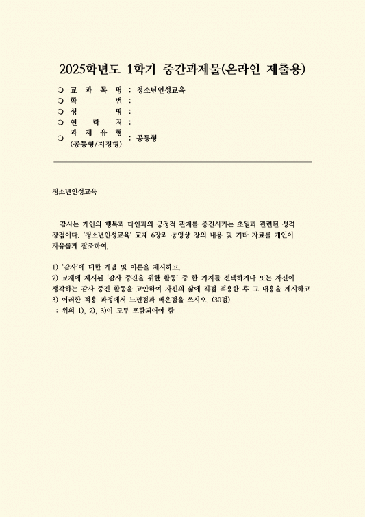 (청소년인성교육 2025 중간과제) 청소년인성교육 교재 6장과 동영상 강의 내용 및 기타 자료를 개인이 자유롭게 참조하여 1) 감사에 대한 개념 및 이론을 제시 2) 감사 증진 활동을 고안하여 자신의 삶에 직접 적용 3) 이러한 적용 과정에서 느낀점과 배운점