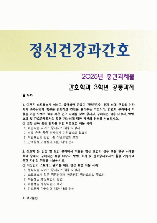 [정신건강과간호] 2025년 중간과제물, 1. 간호학 분야에서 적용된 이완 요법의 실무 혹은 연구 사례를 찾아 중재자, 구체적인 적용 대상자, 방법, 효과 및 간호중재로서의 활용 가능성에 대한 자신의 견해, 2. 명상 요법의 실무 혹은 연구 사례를 찾아 중재자, 구체적인 적용 대상자, 방법, 효과 및 간호중재로서의 활용 가능성에 관한 자신의 견해 서술
