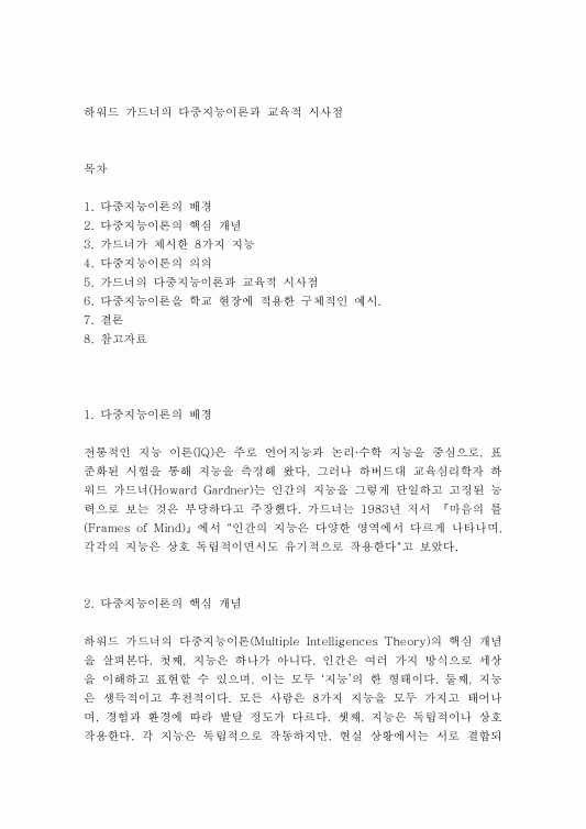 다중지능이론의 교육적 시사점 (방송통신대, 교육심리학,하워드 거드너)