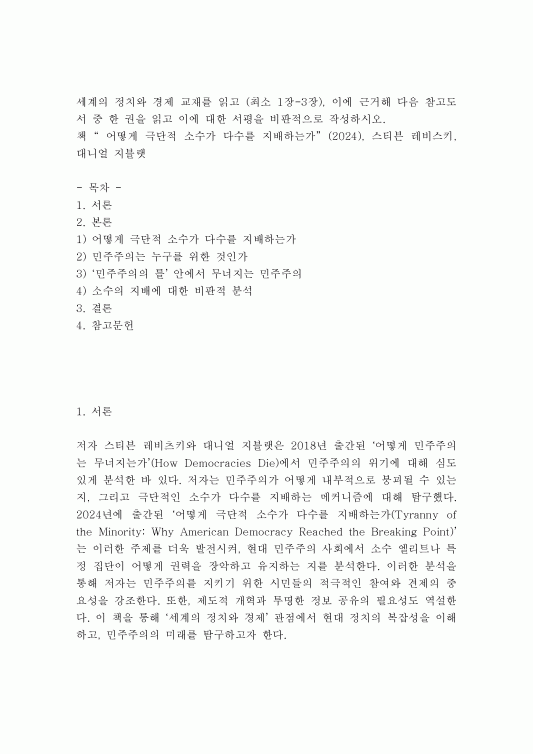 [세계의 정치와 경제] 어떻게 극단적 소수가 다수를 지배하는가 (스티븐 레비스키, 대니얼 지블랫) 방송통신대 방통대