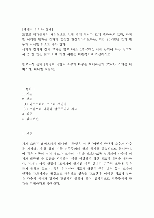 [세계의 정치와 경제] 어떻게 극단적 소수가 다수를 지배하는가 과제 비판적 서평, 트럼프, 방송통신대