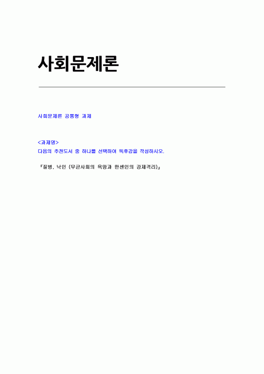 사회문제론 공통형 독후감 2025년) 질병  낙인 무균사회의 욕망과 한센인의 강제격리