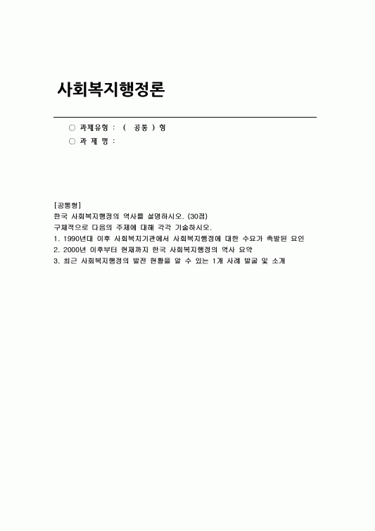 사회복지행정론 2025년 1학기 공통형 방통대 중간과제물