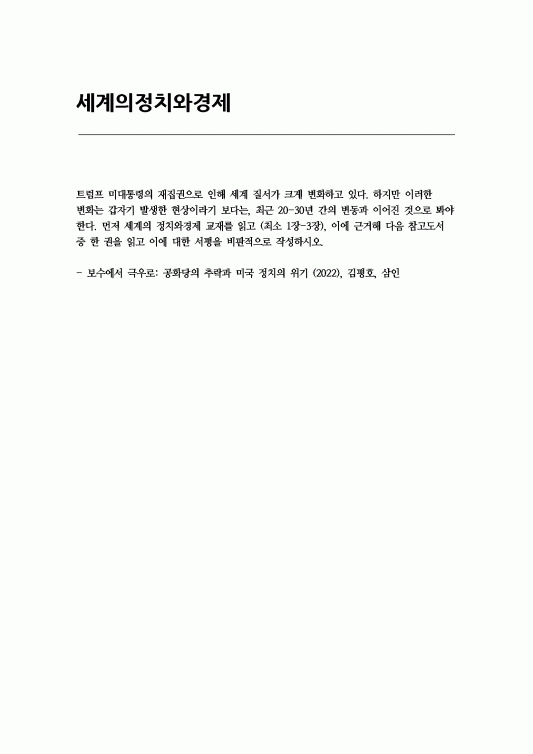 [세계의정치와경제 공통 2025 중간과제] 교재를 읽고 (최소 1장-3장) 이에 근거해 다음 참고도서 중 한 권을 읽고 이에 대한 서평을 비판적으로 작성하시오.