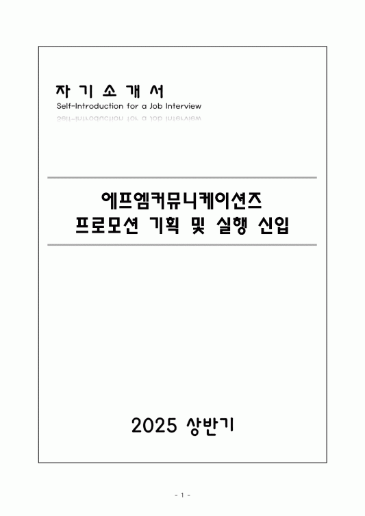 에프엠커뮤니케이션즈 프로모션 기획 및 실행 신입 자기소개서