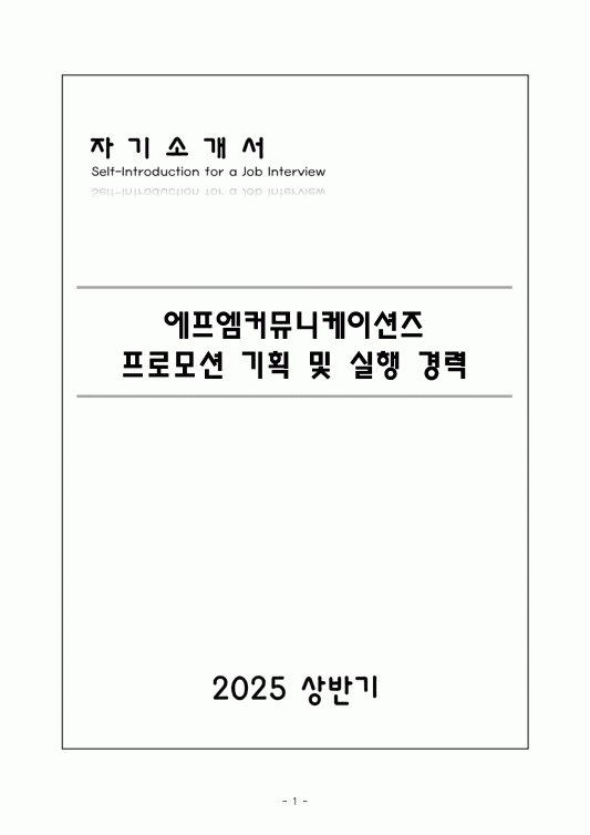 에프엠커뮤니케이션즈 프로모션 기획 및 실행 경력 자기소개서