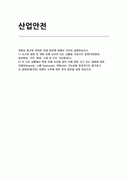 2025년 산업안전 방통대 중간과제) 위험성 평가와 관련된 아래 질문사고와 질병 등 위험 유해 요인이 있는 상황을 가상으로 설정 이 가상 상황에서 특정 유해 요인을 골라 이에 대한 사고 또는 질병에 대한 유해성(hazard), 노출 (exposure), 위험(risk) 가능성을 정성적으로 평가 결정된(평가된) 위험의 수준에 따른 관리 방안을 설명