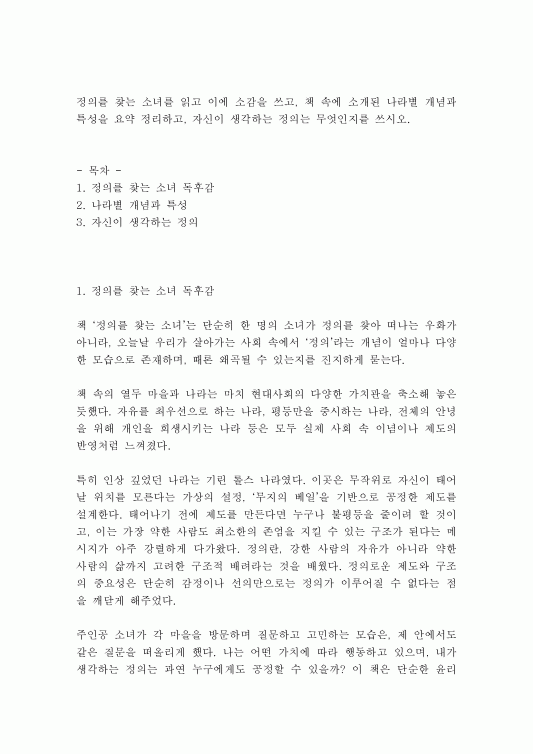 정의를 찾는 소녀를 읽고 이에 소감을 쓰고, 책 속에 소개된 나라별 개념과 특성을 요약 정리하고, 자신이 생각하는 정의는 무엇인지를 쓰시오.