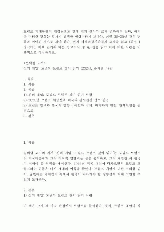 [세계의 정치와 경제] 신의 개입 도널드 트럼프 깊이 읽기 (2024), 송의달 과제 비판적 서평