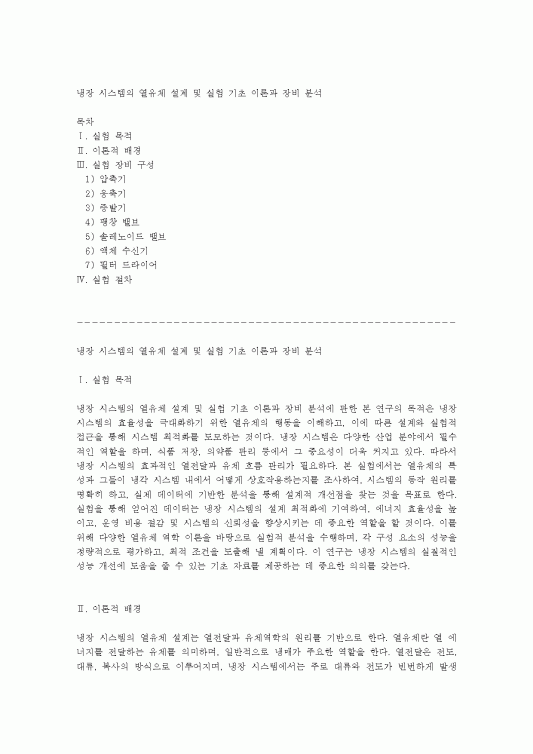 냉장 시스템의 열유체 설계 및 실험 기초 이론과 장비 분석