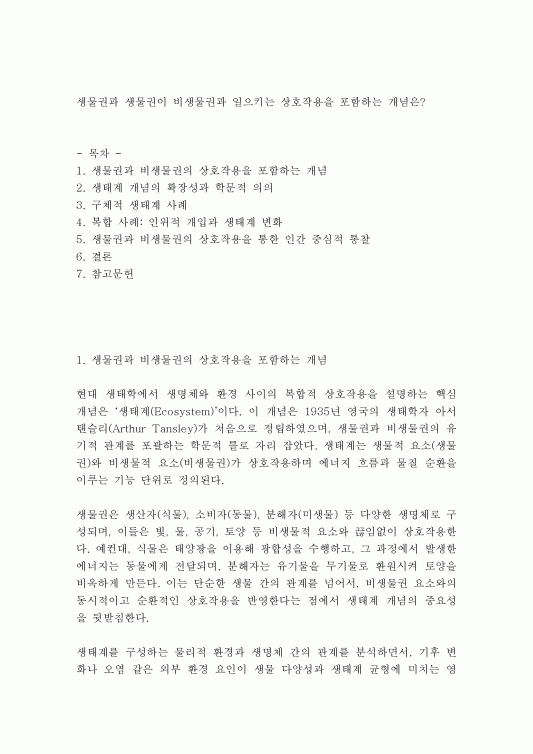 [자연자원의이해] 생물권과 생물권이 비생물권과 일으키는 상호작용을 포함하는 개념 (방송통신대)