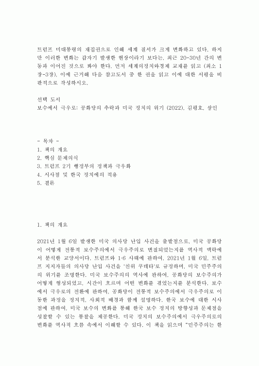 [세계의 정치와 경제] 보수에서 극우로 공화당의 추락과 미국 정치의 위기 (2022), 김평호, 삼인