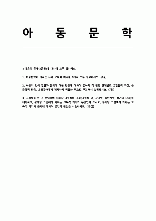 (아동문학) 공통 2025년 1학기 중간과제, 아동문학이 가지는 유아 교육적 의의 아동의 언어 발달과 문학에 대한 반응에 대하여 유아의 각 연령 단계별로 ①발달적 특성, ②문학적 반응, ③영유아에게 제시하기 적합한 책으로 구분 그림책을 한 권 선택