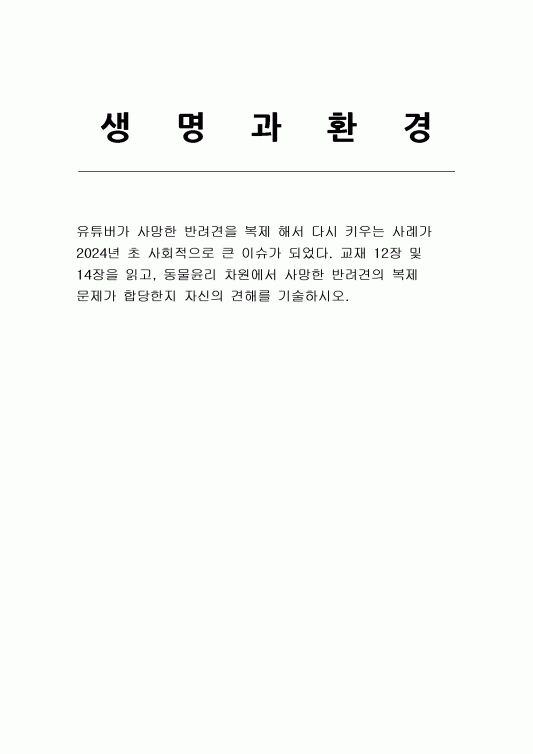 (생명과환경) 공통 2025년 방통대 중간과제 - 유튜버가 사망한 반려견을 복제