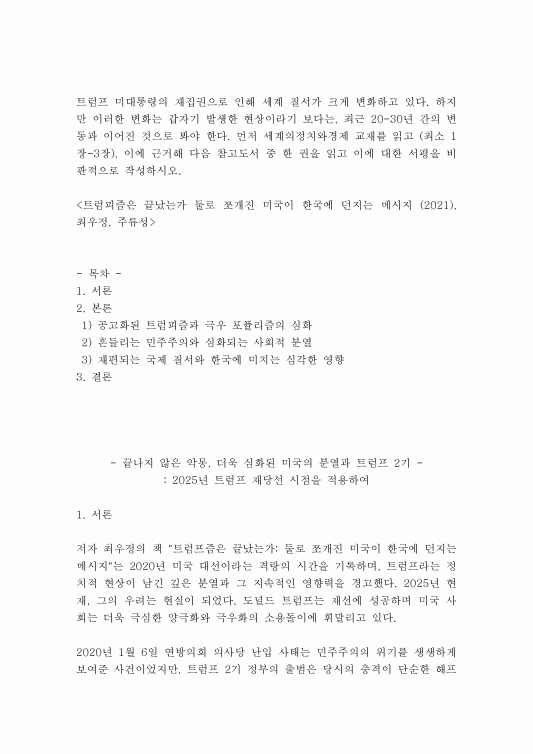 [세계의 정치와 경제] 22트럼피즘은 끝났는가 둘로 쪼개진 미국이 한국에 던지는 메시지 (2021), 최우정, 주류성