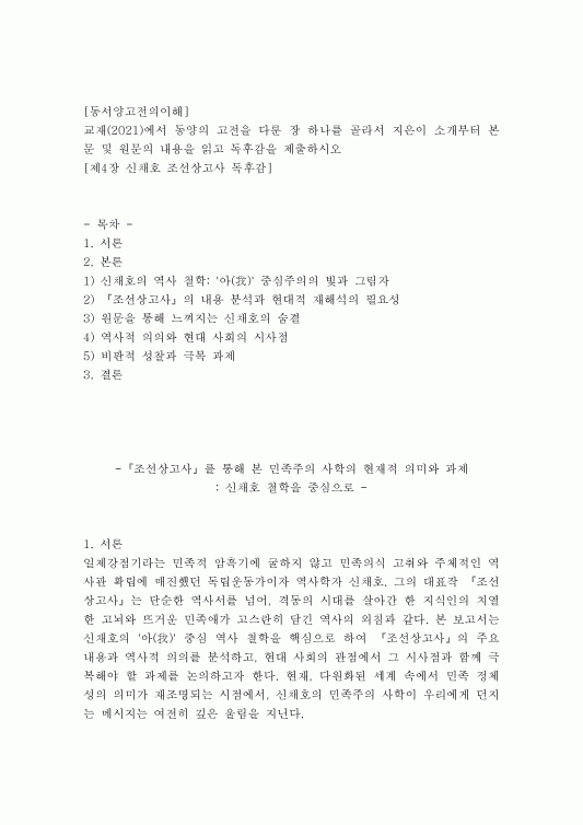 [동서양고전의이해] 제4장 신채호 조선상고사 독후감, 교재(2021)에서 동양의 고전을 다룬 장 하나를 골라서