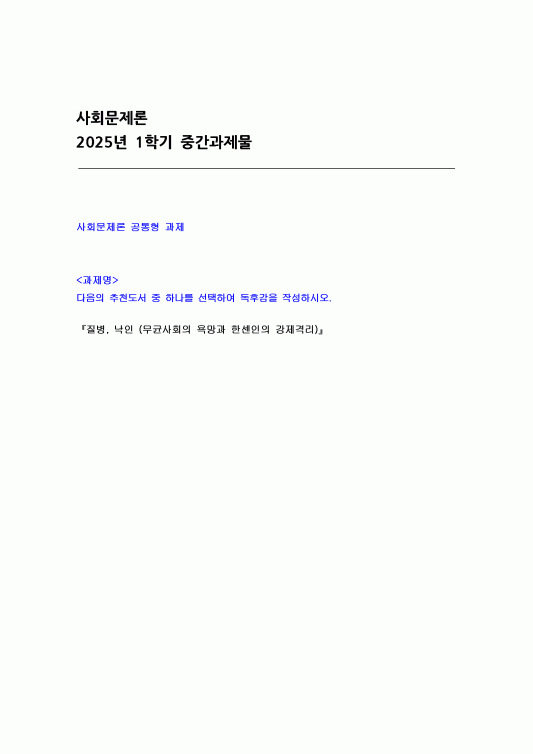 2025 사회문제론 중간과제- 독후감 김재형(2021) 질병, 낙인 무균사회의 욕망과 한센인의 강제격리