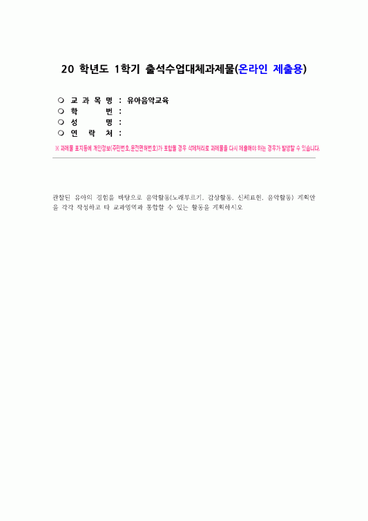 유아음악교육 출석수업대체과제물 모의수업 활동계획안) 관찰된 유아의 경험을 바탕으로 음악활동(노래부르기, 감상활동, 신체표현, 음악활동) 계획안을 각각 작성하고 타 교과영역과 통합할 수 있는 활동을 계획하시오