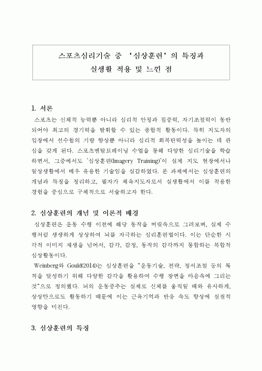 스포츠심리기술 중 ‘심상훈련’의 특징과 실생활 적용 및 느낀점(체육지도자 입장에서)