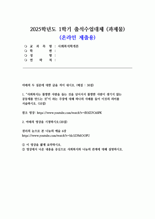 사회복지학개론 2025년 1학기 출석수업대체 과제물) 1. 사회복지는 불쌍한 사람을 돕는 것을 넘어서서 불쌍한 사람이 생기지 않는 공동체를 만드는 것이 라는 주장에 대해 하나의 사례를 들어 이것의 의미를 서술 2. 아래의 영상을 시청하시오.