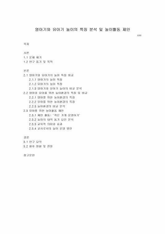 영아기와 유아기 놀이의 특징 분석 및 놀이활동 제안_놀이지도