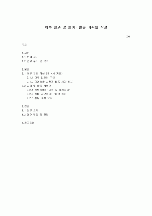 하루 일과 및 놀이 활동 계획안 작성_보육과정