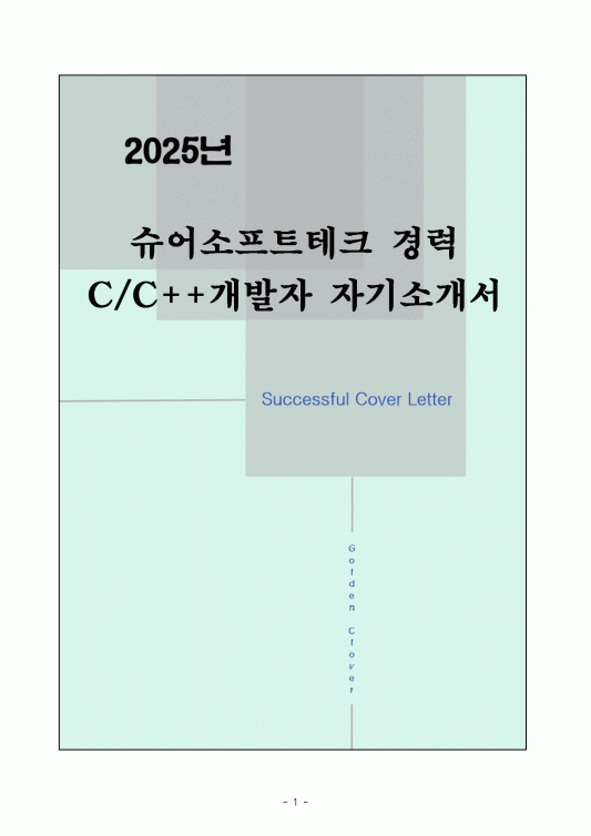 [자소서] 슈어소프트테크 경력 C/C++개발자 자기소개서