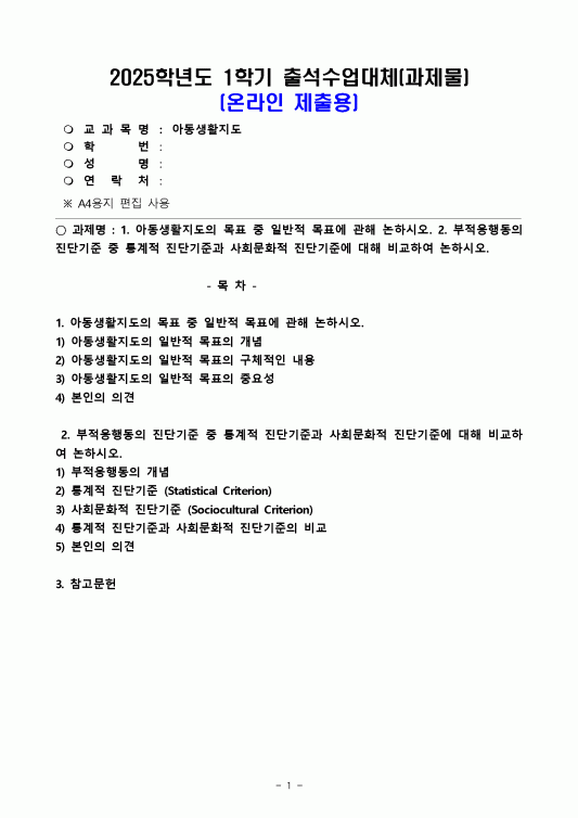 (2025학년도 1학기, 출석수업대체과제물, 아동생활지도) 1. 아동생활지도의 목표 중 일반적 목표에 관해 논하시오. 2. 부적응행동의 진단기준 중 통계적 진단기준과 사회문화적 진단기준에 대해 비교하여 논하시오.