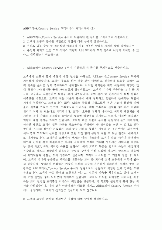 ABB코리아_Country Service 고객서비스 자기소개서 (1)