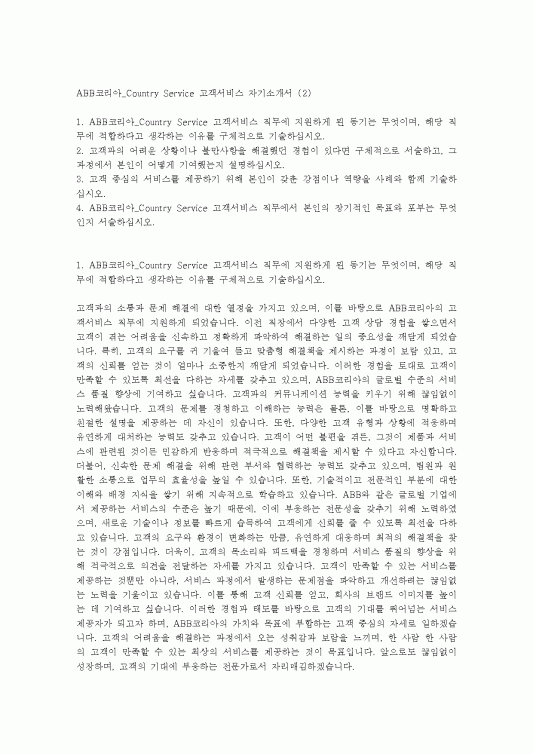 ABB코리아_Country Service 고객서비스 자기소개서 (2)