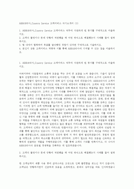 ABB코리아_Country Service 고객서비스 자기소개서 (3)