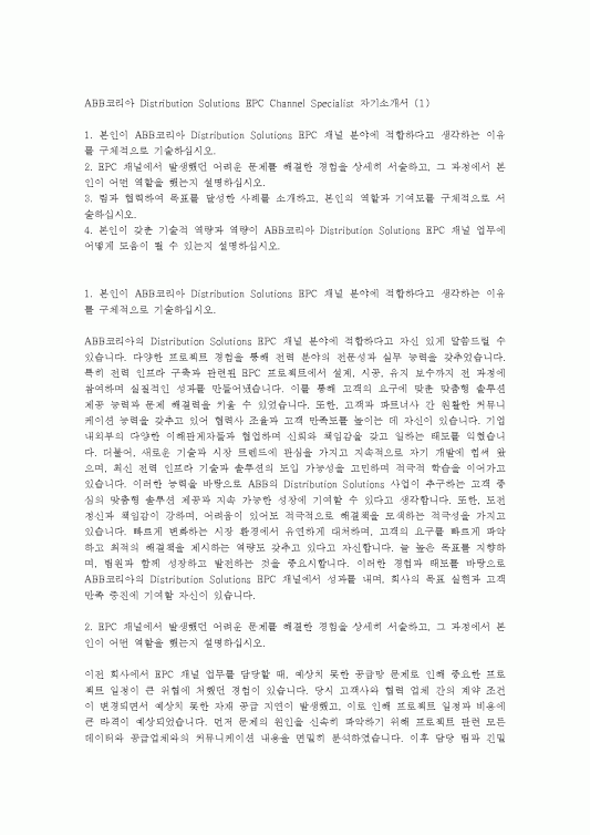ABB코리아 Distribution Solutions EPC Channel Specialist 자기소개서 (1)