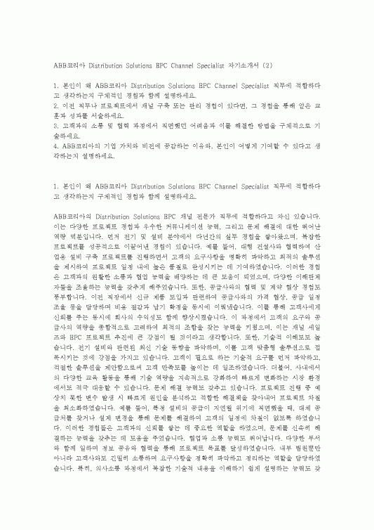 ABB코리아 Distribution Solutions EPC Channel Specialist 자기소개서 (2)