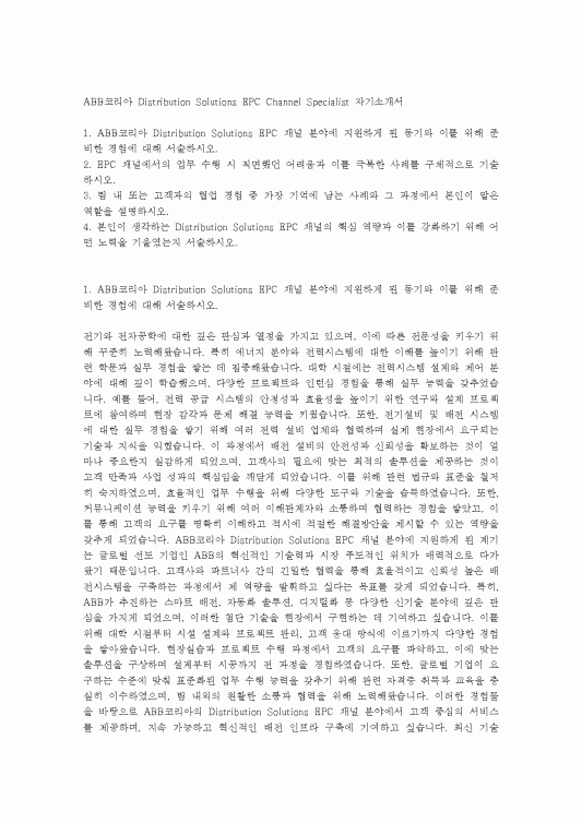 ABB코리아 Distribution Solutions EPC Channel Specialist 자기소개서