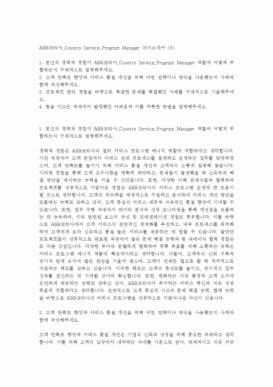 ABB코리아_Country Service_Program Manager 자기소개서 (5)