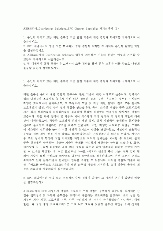 ABB코리아_Distribution Solutions_EPC Channel Specialist 자기소개서 (1)