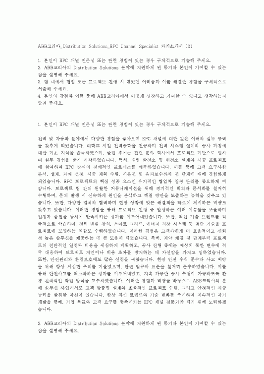 ABB코리아_Distribution Solutions_EPC Channel Specialist 자기소개서 (2)