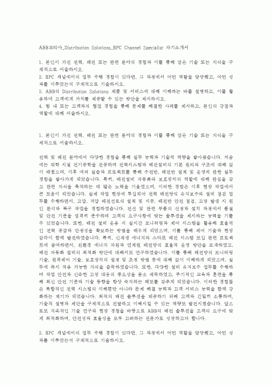 ABB코리아_Distribution Solutions_EPC Channel Specialist 자기소개서